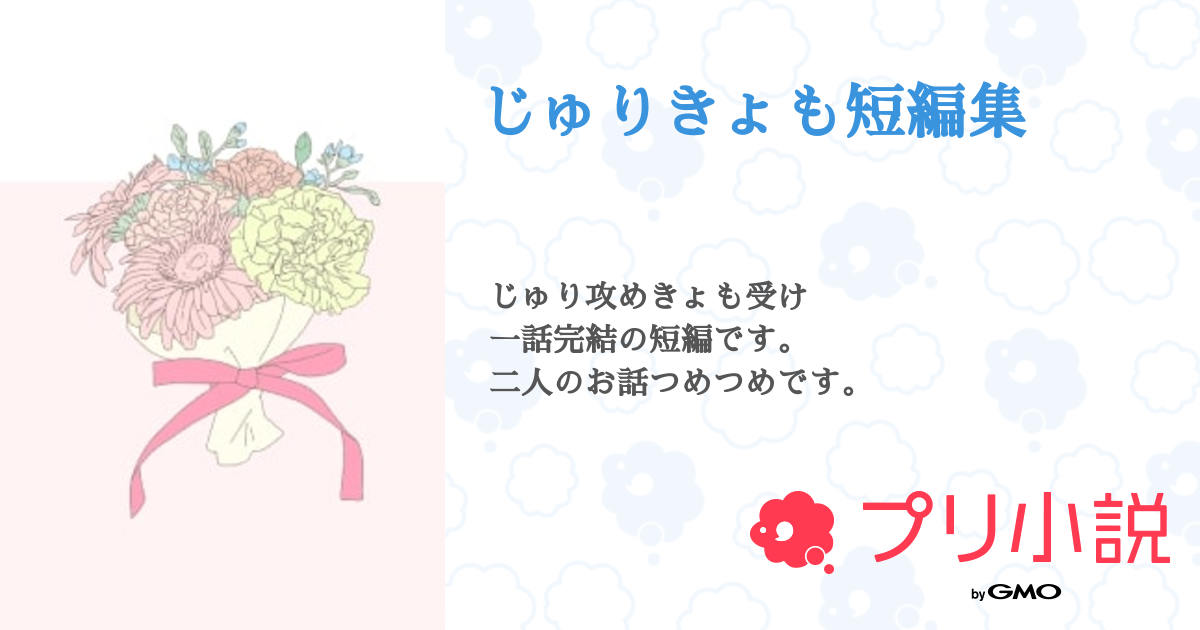 第14話：1度別れたからこそ。田中side 🔞（じゅりきょも短編集）｜無料スマホ夢小説ならプリ小説 byGMO